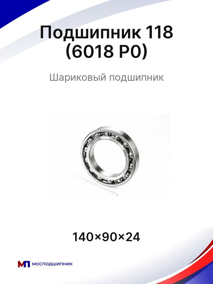 Подшипник 118 (6018 P0)