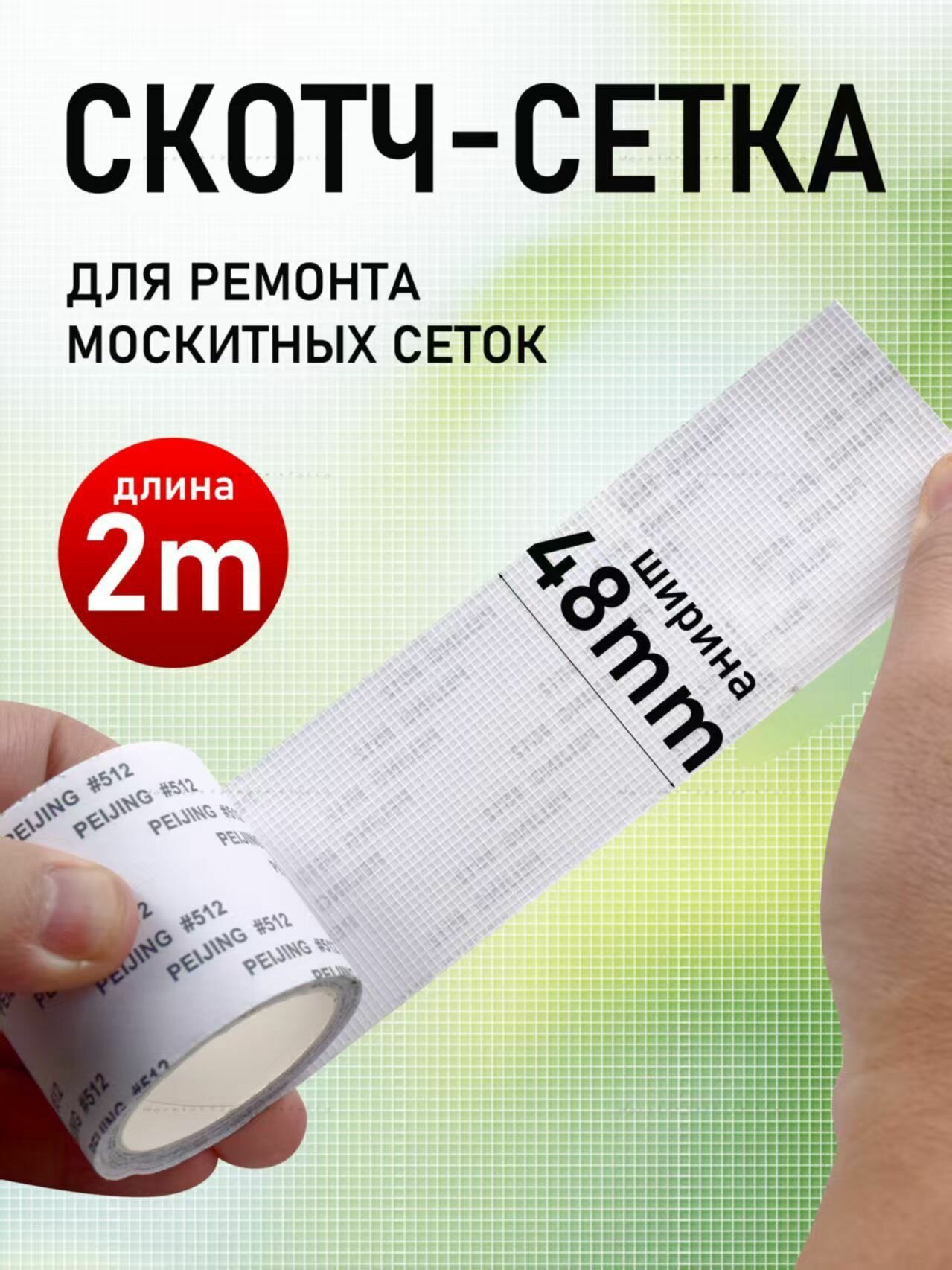 Скотч для ремонта антимоскитной сетки, клейкая лента для ремонта москитной сетки, ремкомплектM