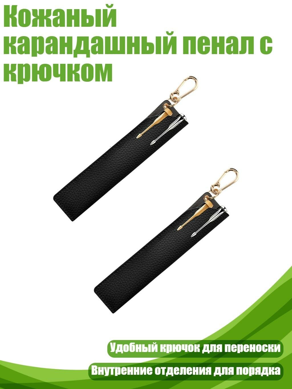 Кожаный карандашный пенал с крючком, Черный