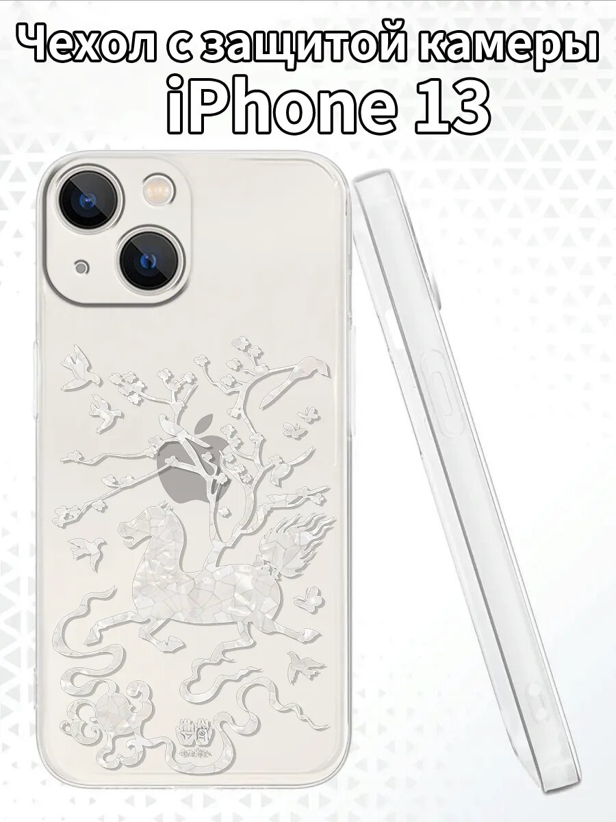 Чехол на iPhone13 с лошадью