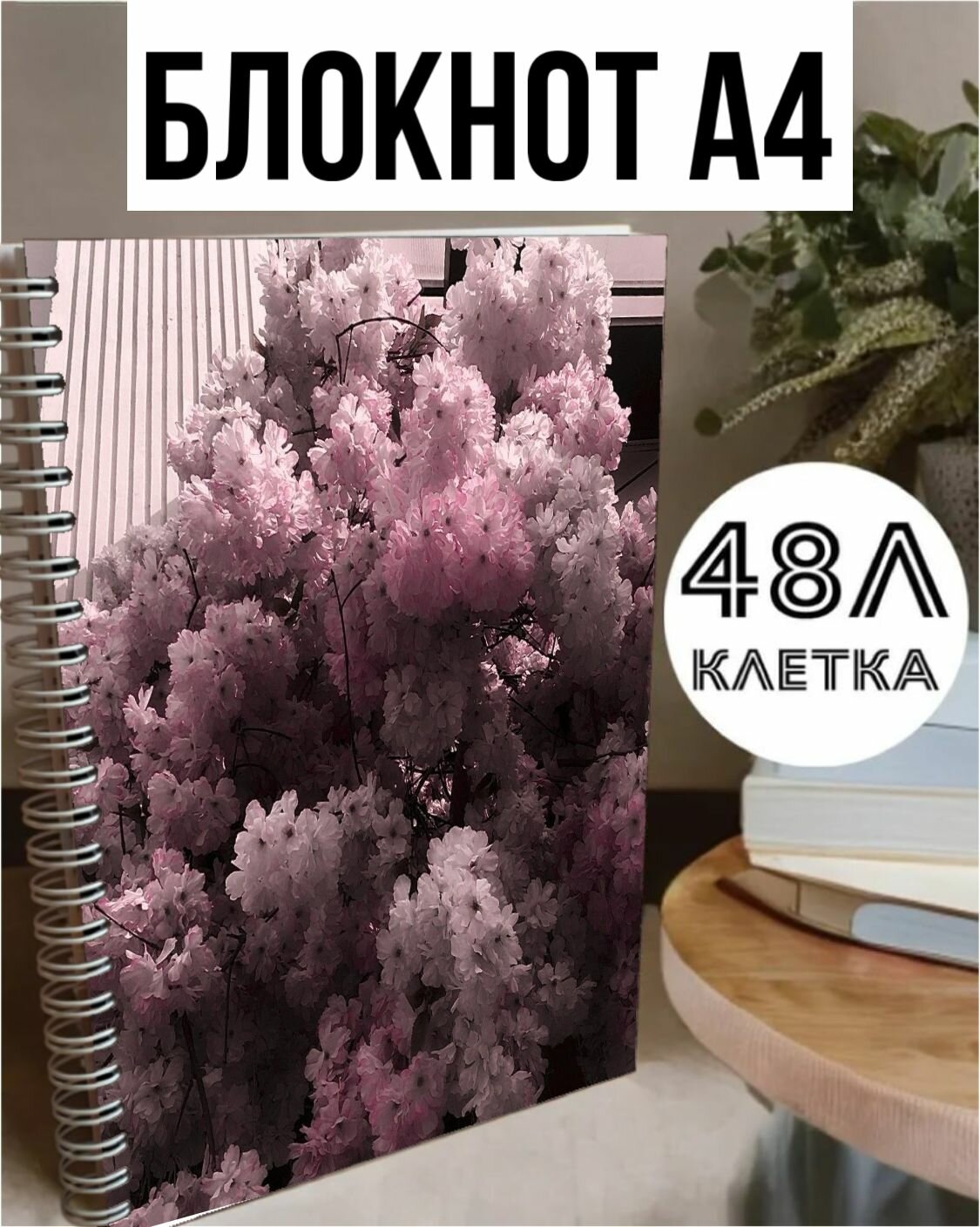 Блокнот А4