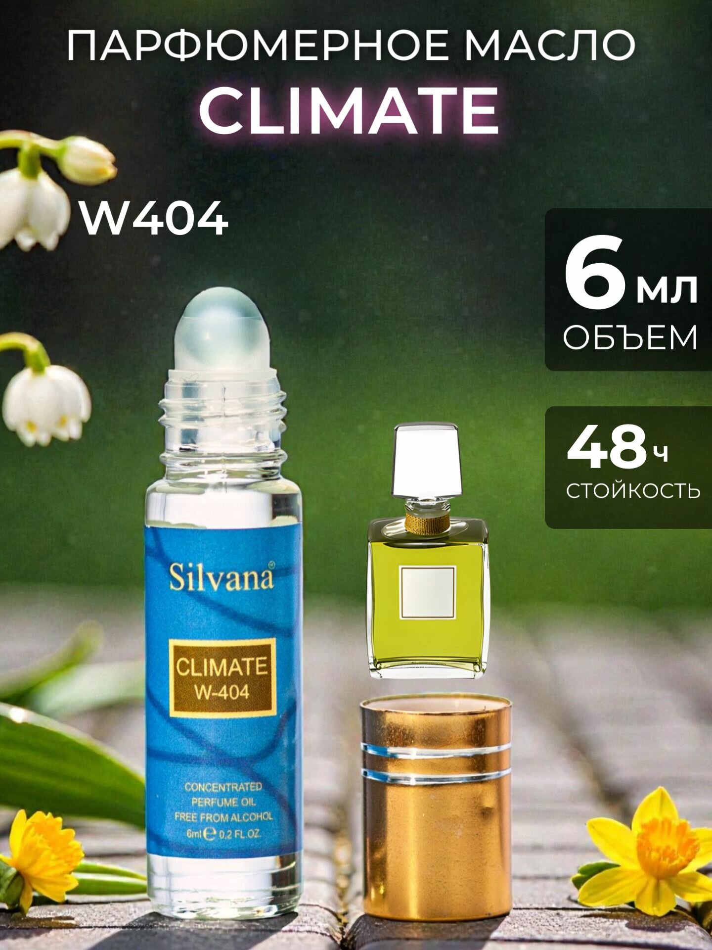 Духи масло Silvana 6 мл №404 CLIMATE стойкие с роликом парфюмерное масло аромат 404 роликовый аппликатор