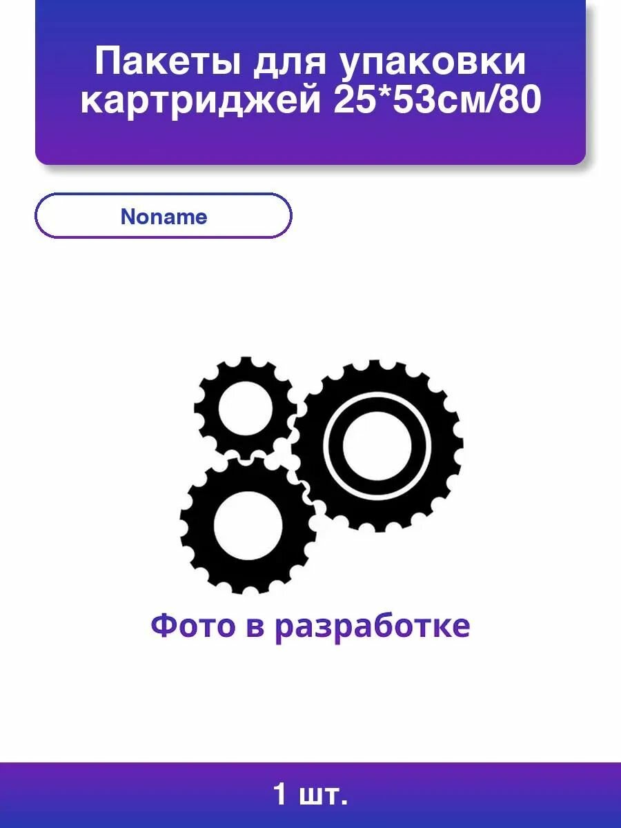 1шт. Пакеты для упаковки картриджей 25*53см/80 мкр уп-ка 50