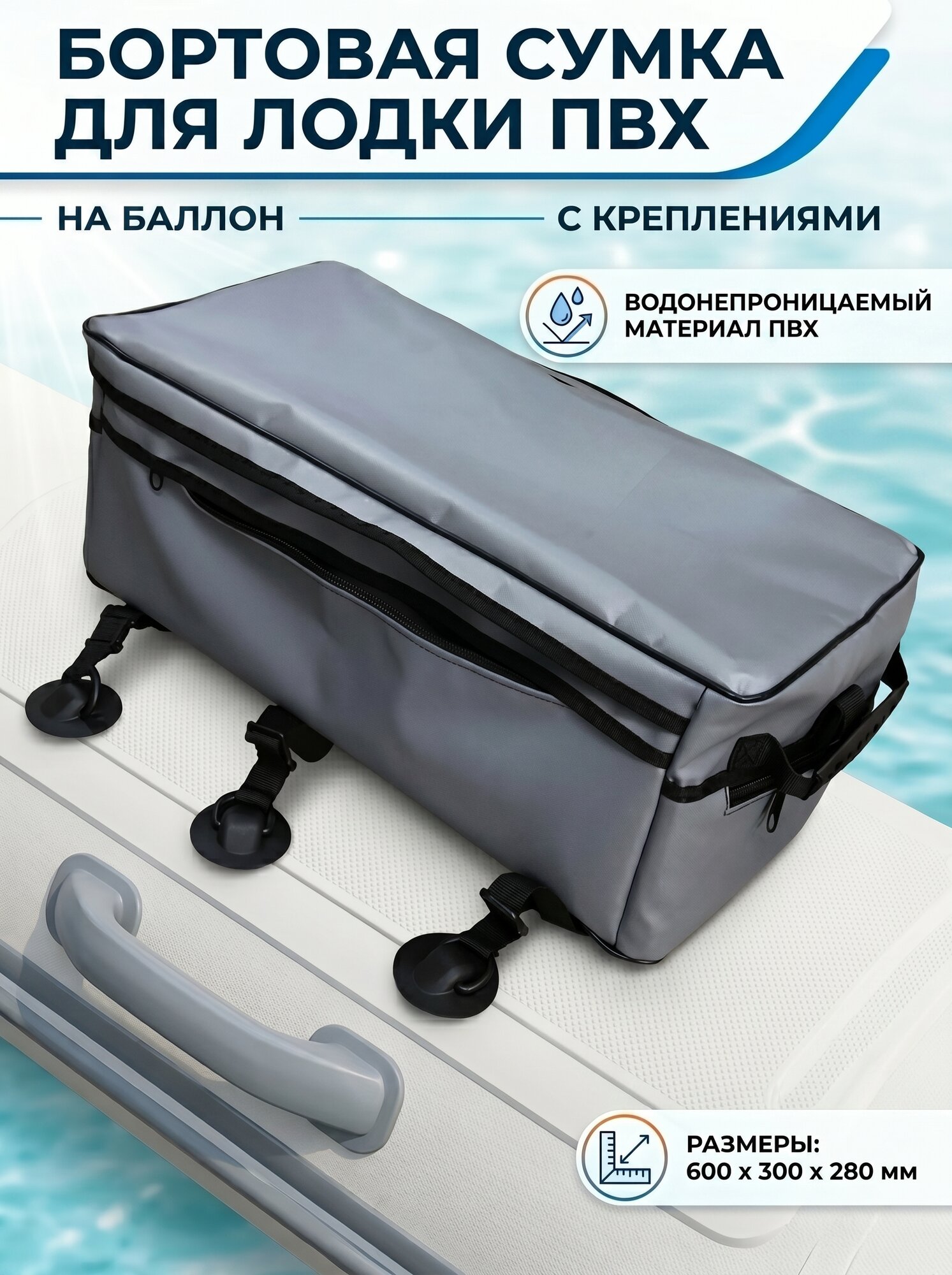 Бортовая сумка малая на баллон лодки ПВХ с креплениями