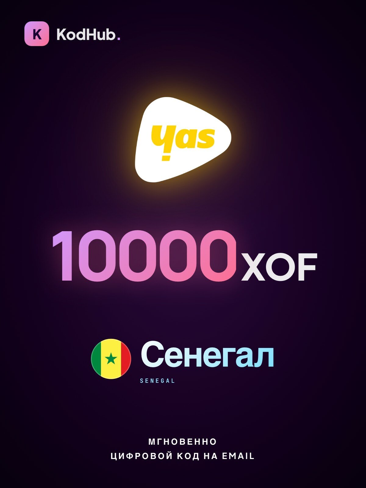 Пополнение мобильного Yas Сенегал 10000 франков (XOF) | мобильная связь, prepaid, SIM | Цифровой код