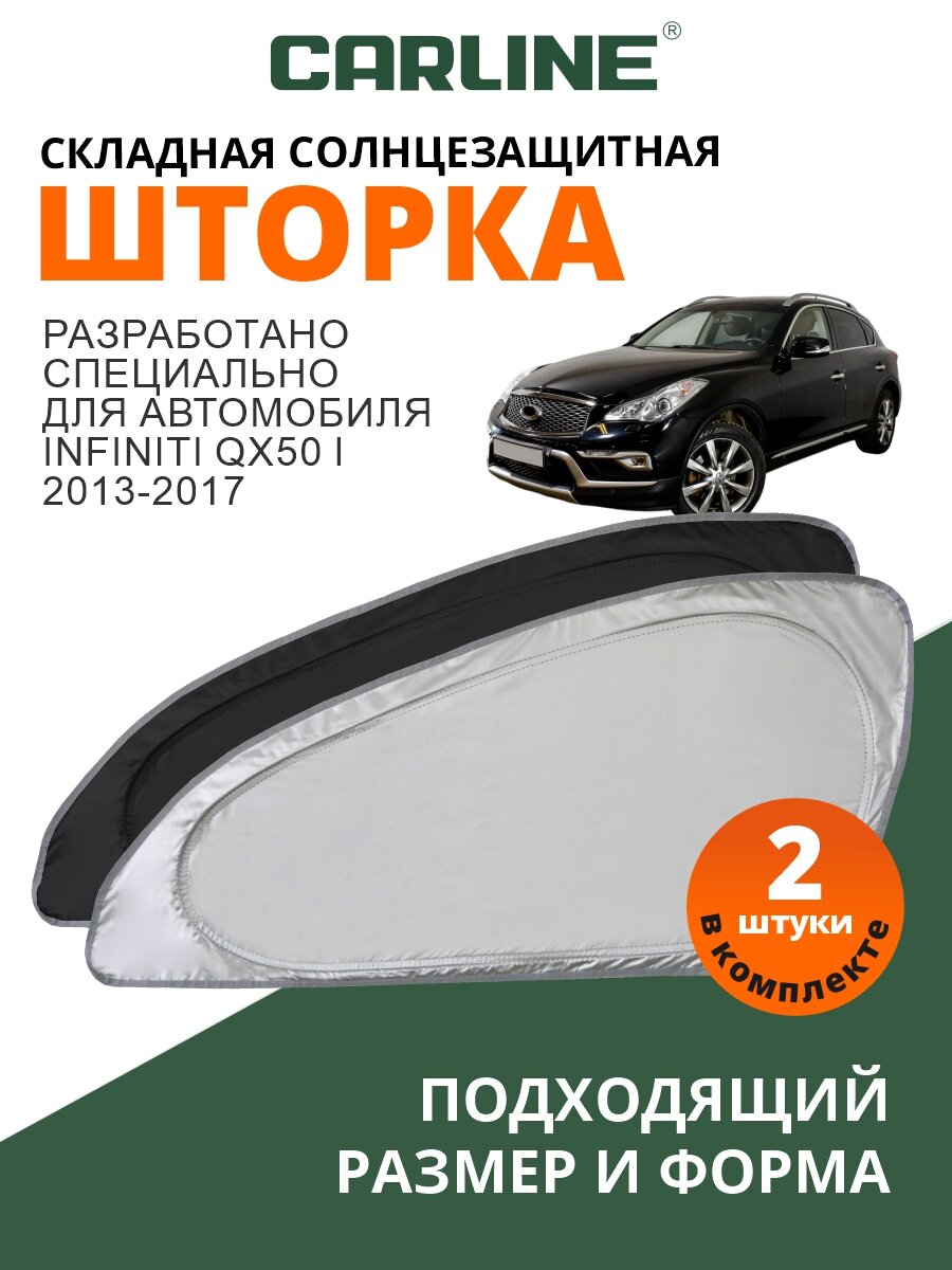 Солнцезащитная шторка CARLINE Infiniti QX50 1 поколение (2013-2017) / шторка в авто Инфинити КьюИкс50