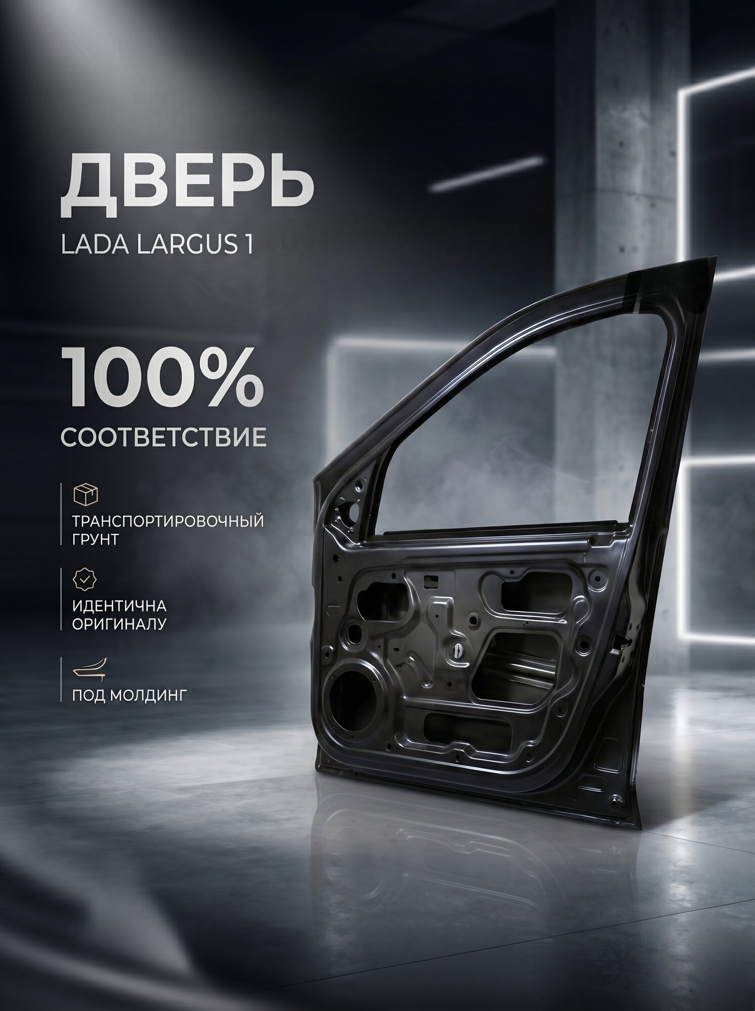 Дверь передняя правая Лада Ларгус 1 под молдинг, с 2012-2021 год