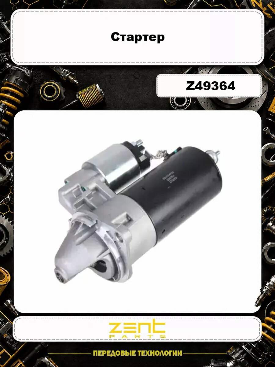 Стартер ZENTPARTS Z49364