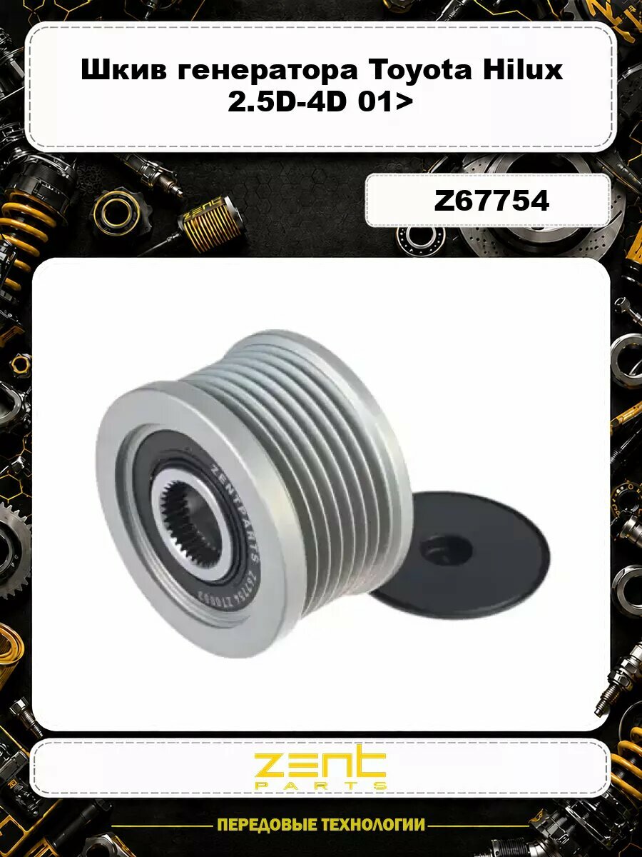 Шкив генератора Toyota Hilux 2.5D-4D 01> Z67754 ZENTPARTS