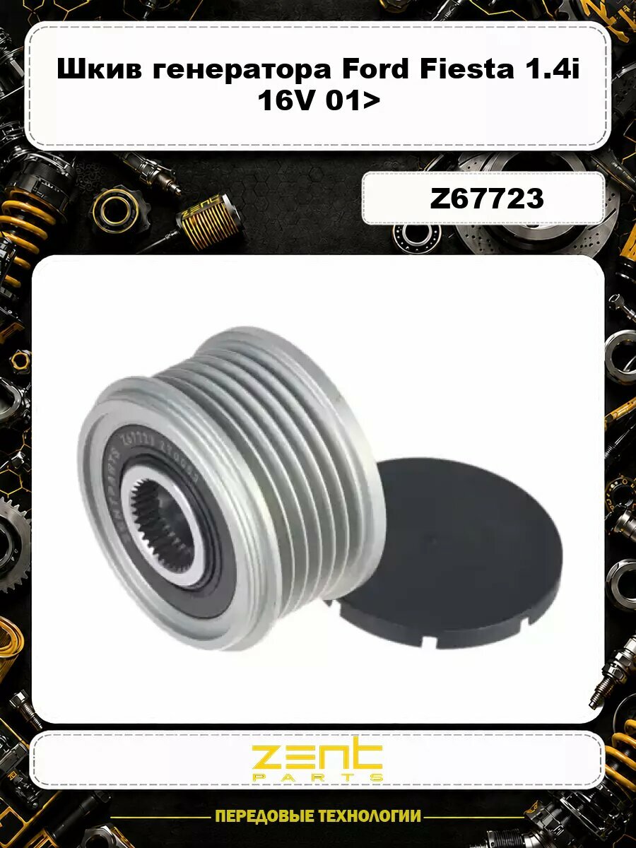 Шкив генератора Ford Fiesta 1.4i 16V 01> Z67723 ZENTPARTS