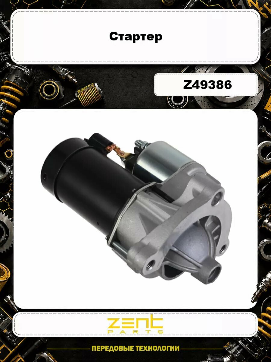 Стартер ZENTPARTS Z49386