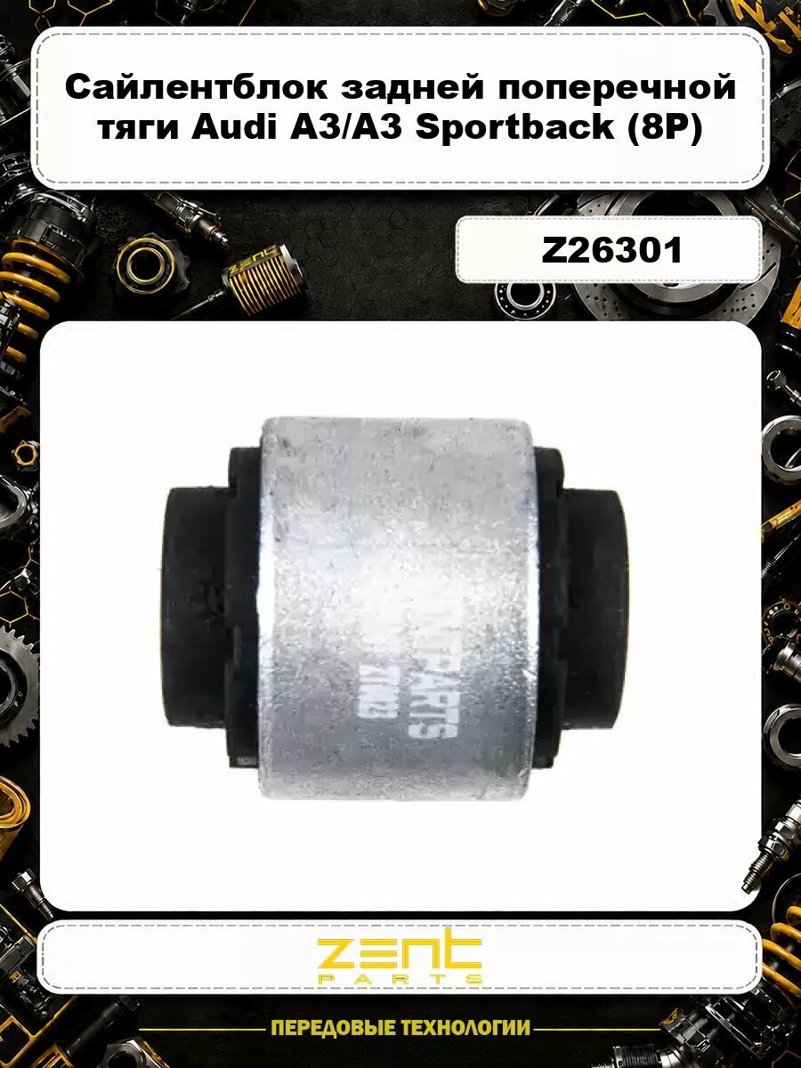 Сайлентблок задней поперечной тяги Audi A3/A3 Sportback (8P) 03-13 Z26301 ZENTPARTS