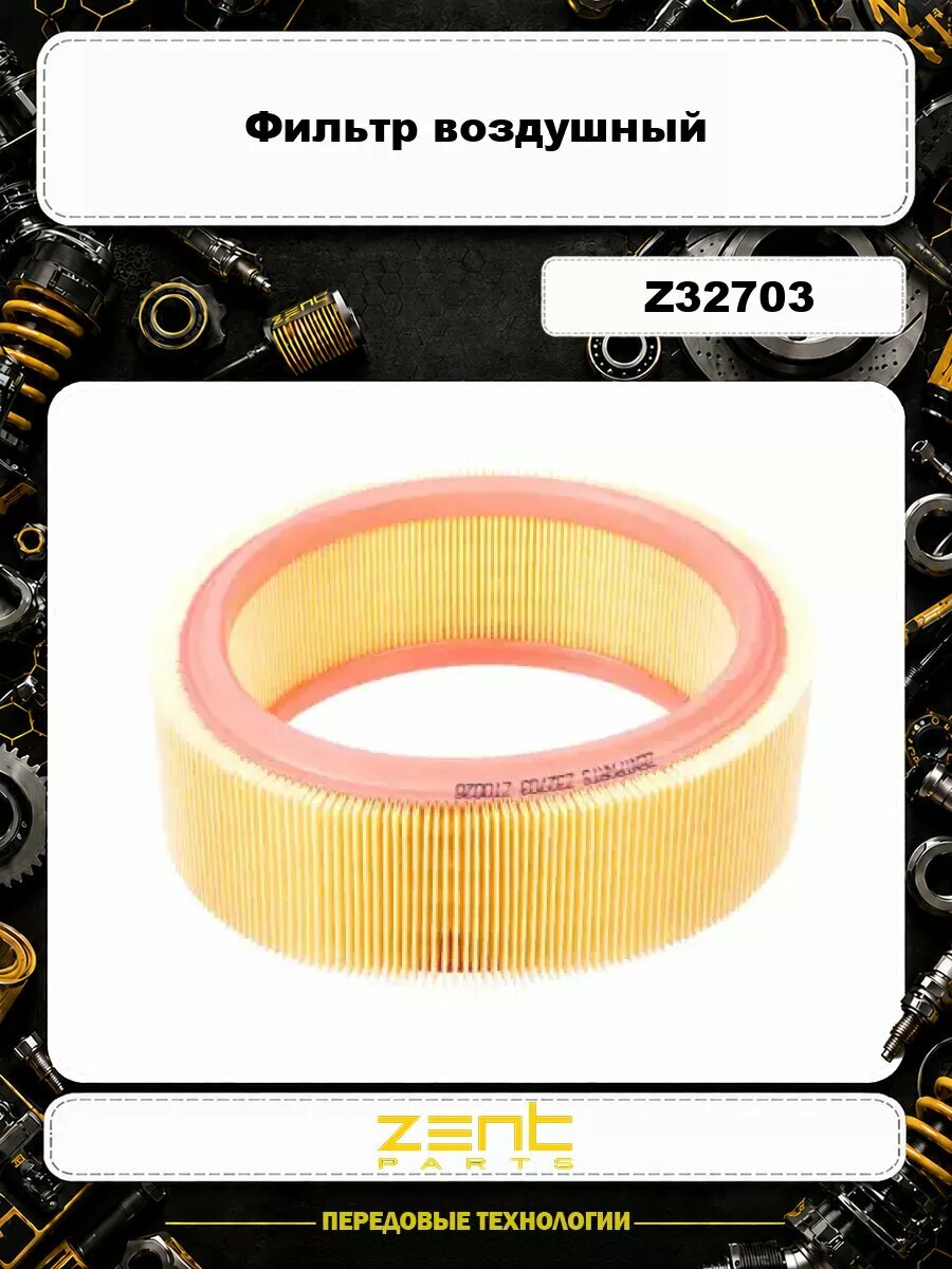 Фильтр воздушный ZENTPARTS Z32703