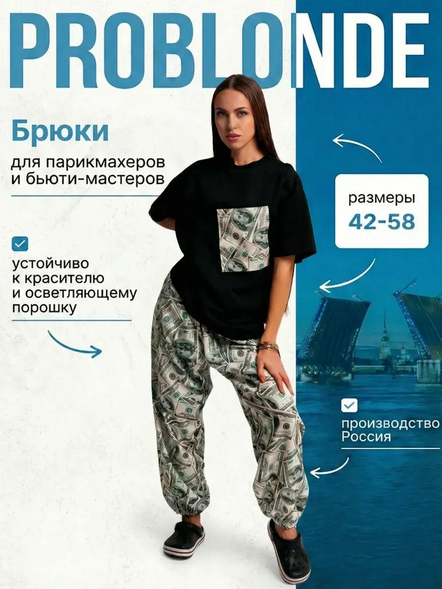 Брюки BLOOMERS для парикмахеров и колористов PROBLONDE