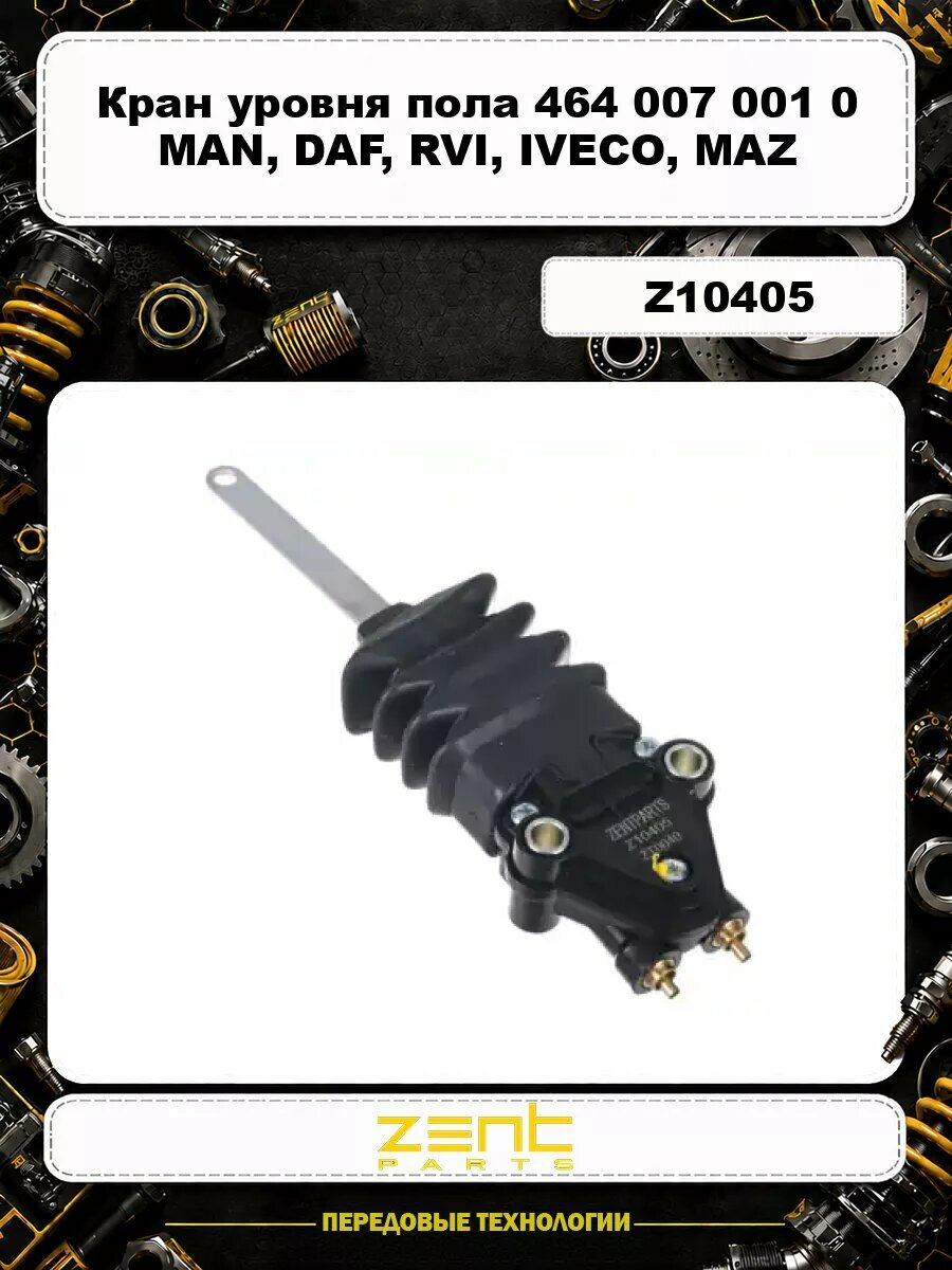 Кран уровня пола 464 007 001 0 MAN, DAF, RVI, IVECO, MAZ Z10405 ZENTPARTS