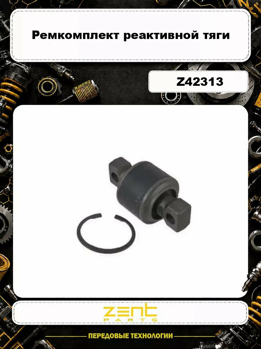 Ремкомплект реактивной тяги ZENTPARTS Z42313