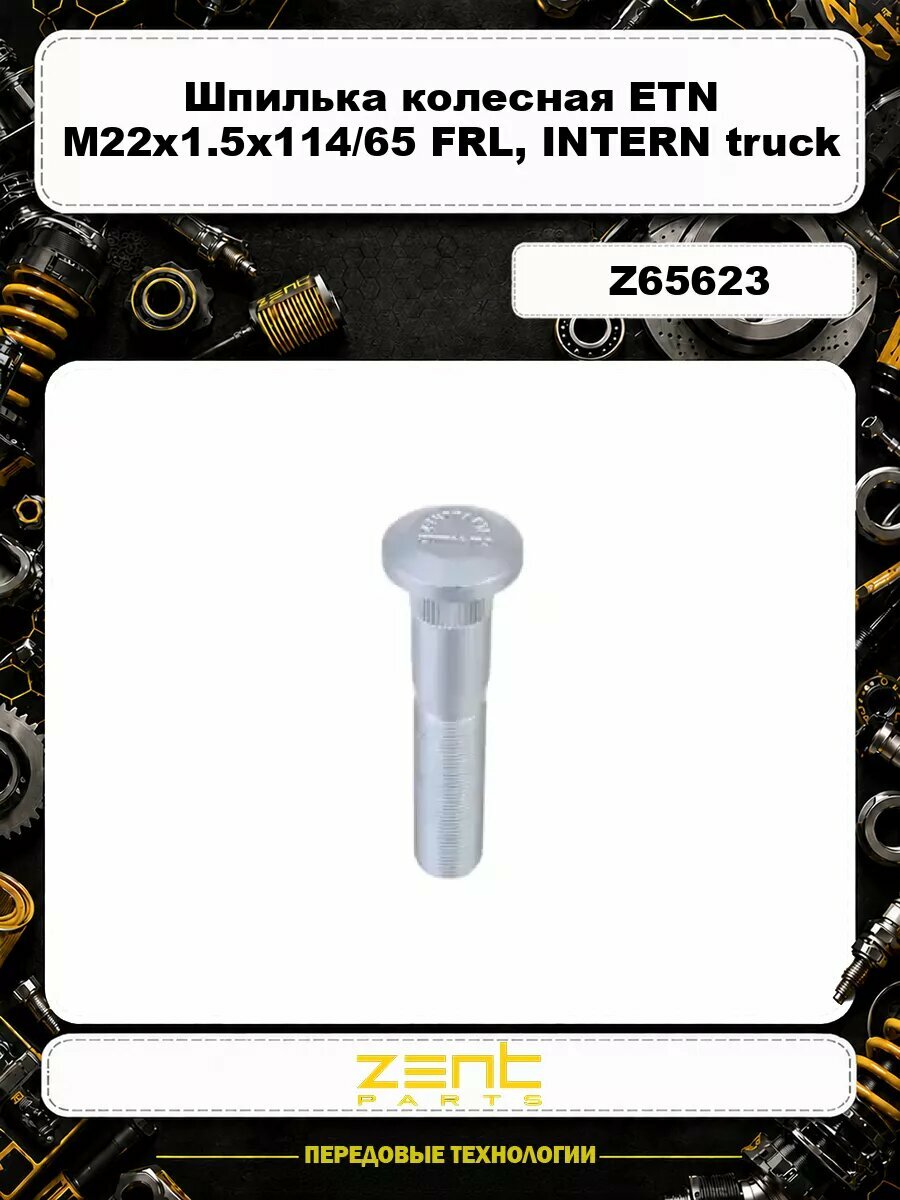 Шпилька колесная ETN M22x1.5x114/65 FRL, INTERN truck Z65623 ZENTPARTS