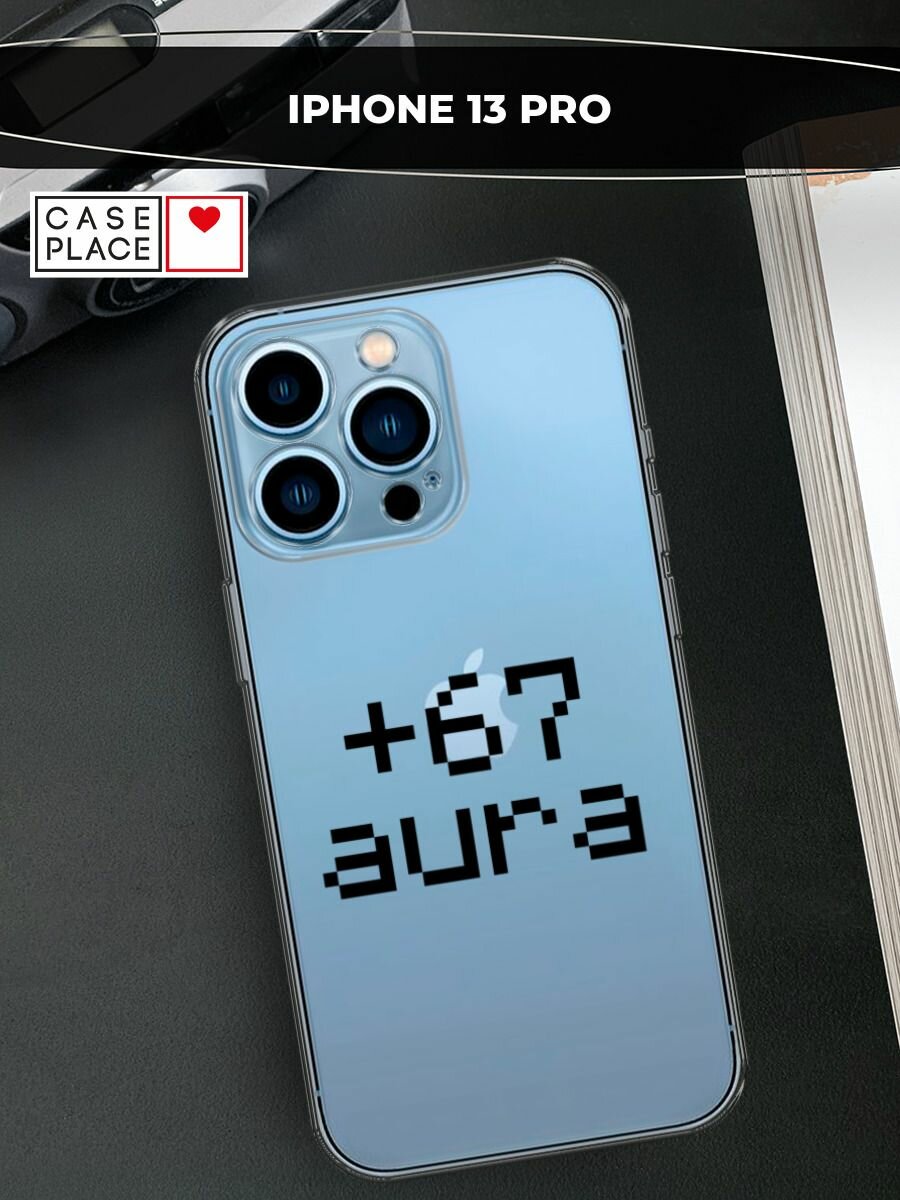 Чехол на Apple iPhone 13 Pro / Айфон 13 Про с принтом Надпись: "+67 аура", прозрачный