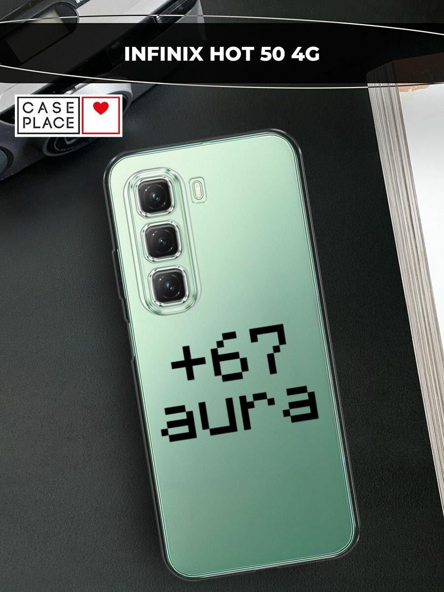 Чехол на Infinix Hot 50 4G / Инфиникс Хот 50 4G с принтом Надпись: "+67 аура", прозрачный