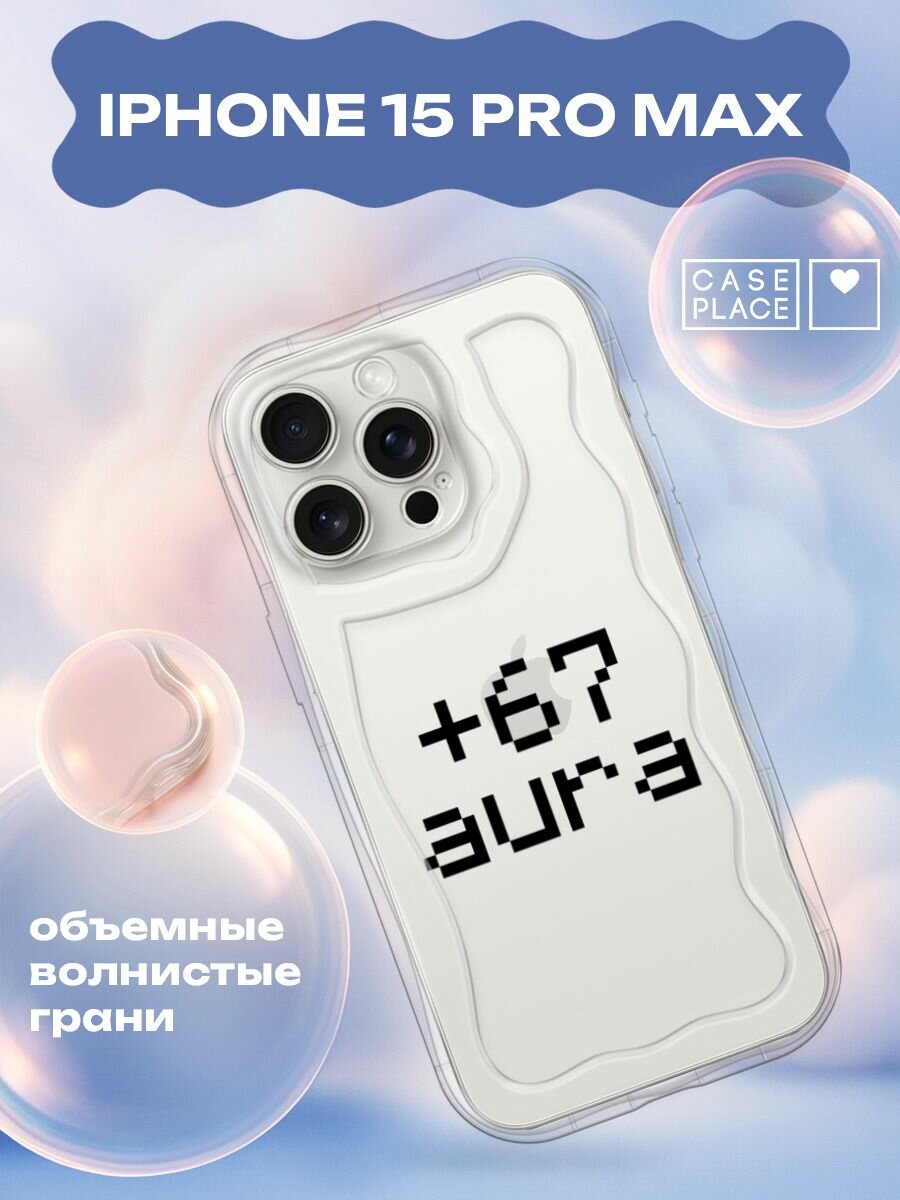 Чехол на Apple iPhone 15 Pro Max / Айфон 15 Про Макс с принтом Надпись: "+67 аура"