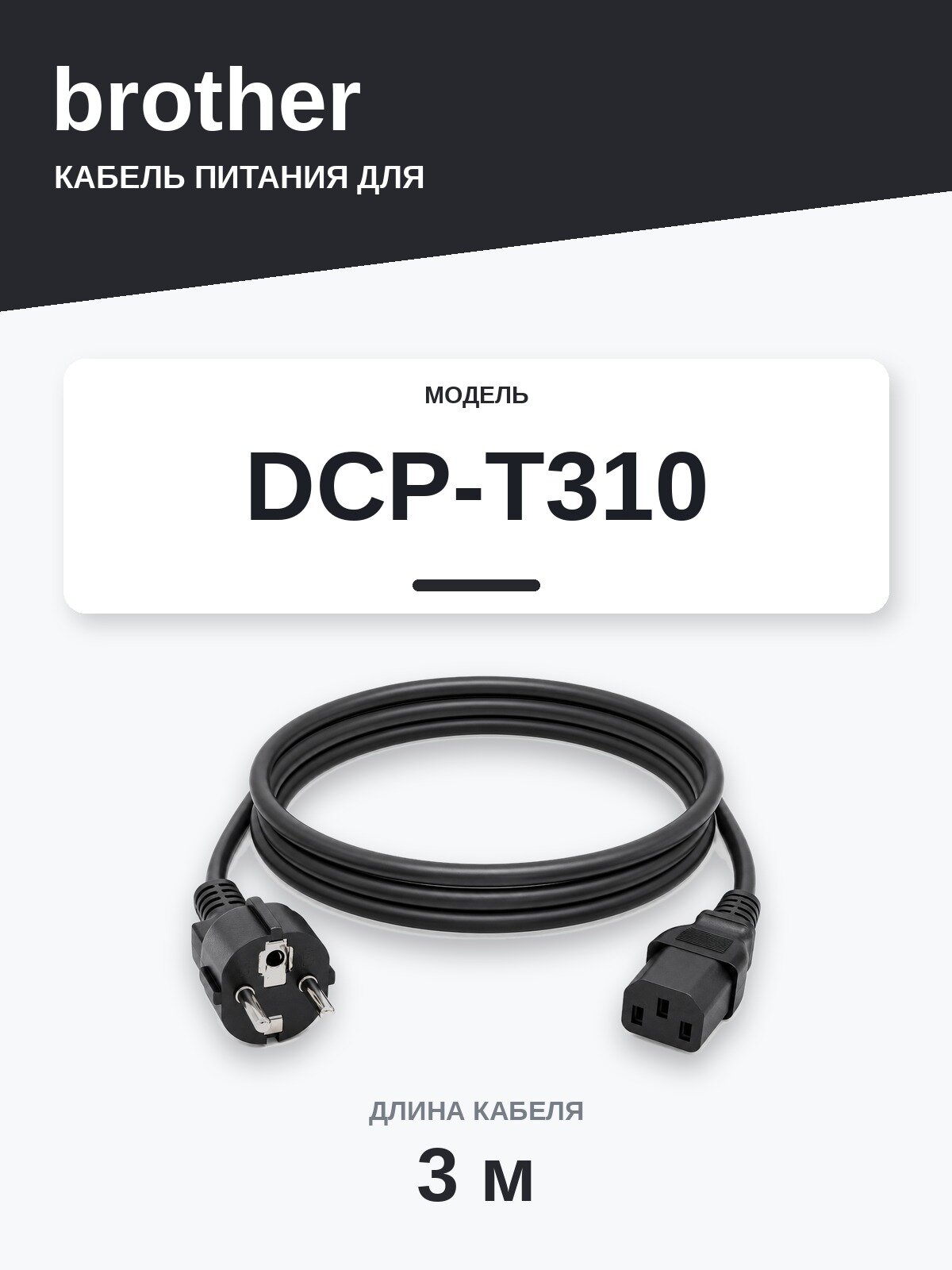 Кабель питания Brother DCP-T310 — сетевой шнур 220В, 3 м, чёрный