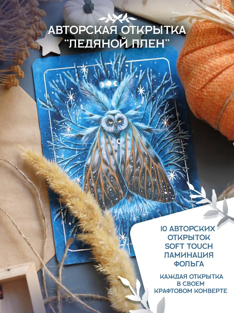 Набор авторских мистических открыток для посткроссинга - Ледяной плен - 10 шт одинаковых открыток, на тему мистики, магии, волшебства, сова - мотылек, софт тач ламинация и фольга