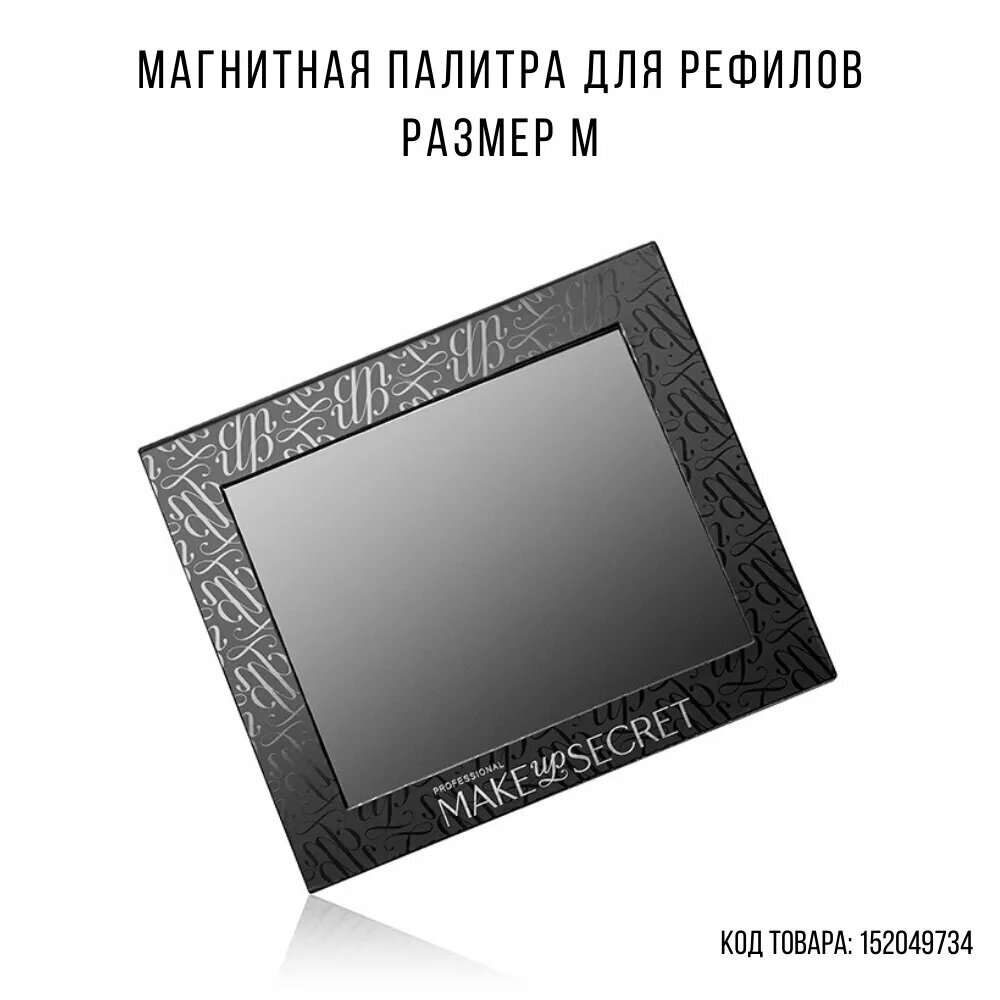 MAKE-UP-SECRET Палитра магнитная средняя (Magnet Palette M)