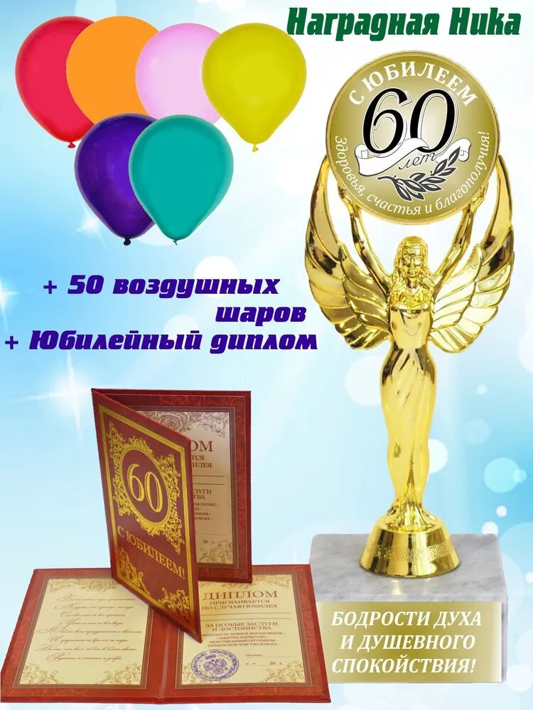 Кубок подарочный "С Юбилеем 60 лет", награда, Ника, статуэтка, приз / Диплом и воздушные шарики в комплекте