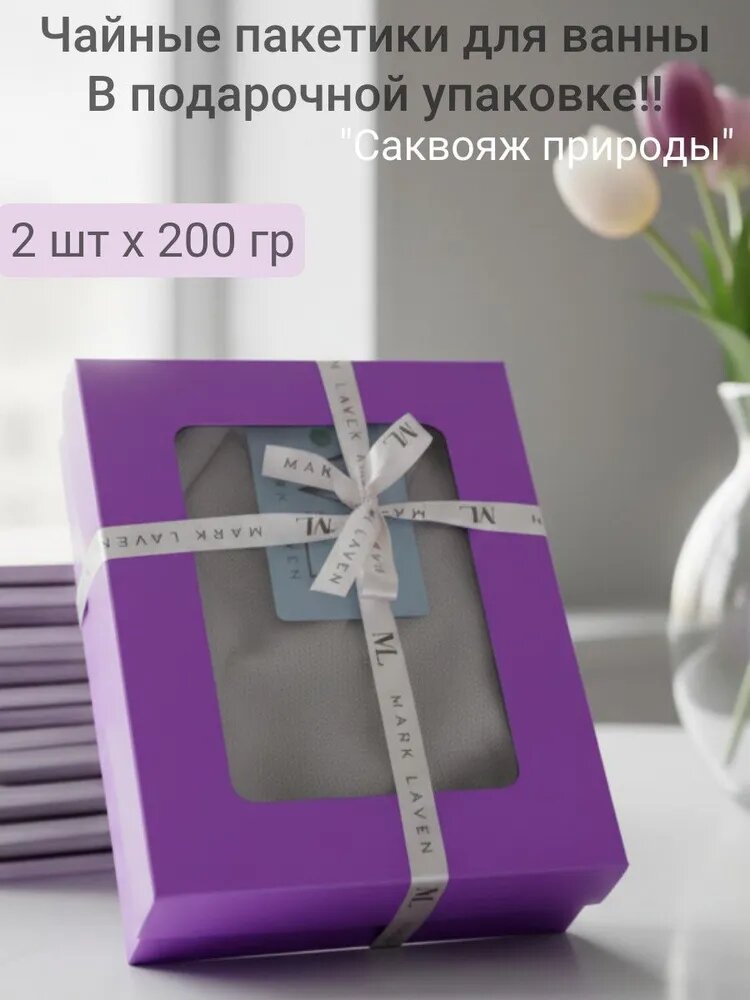 Чайные пакетики для ванны 2шт. морская соль с травами "Саквояж природы"