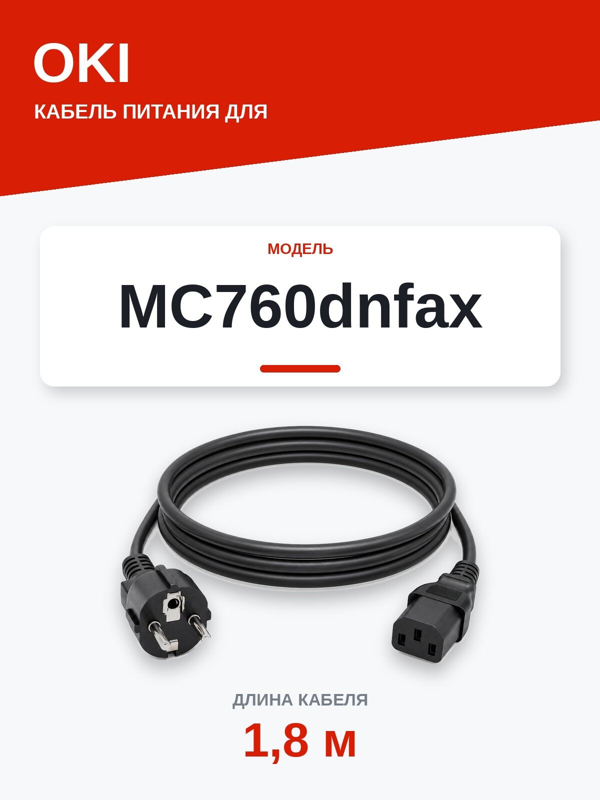 Кабель питания OKI MC760dnfax — сетевой шнур 220В, 1,8 м, чёрный