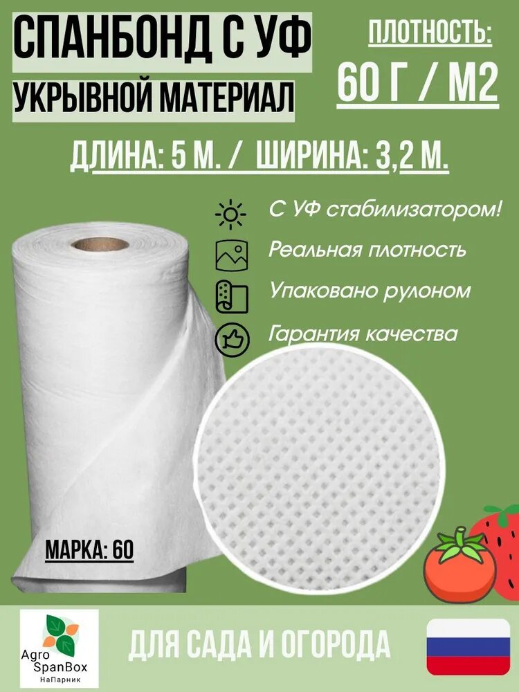 AgroSpanBox Укрывной материал Спанбонд, 3.2x5 м, 60 г-кв. м, 120 мкм, 1 шт