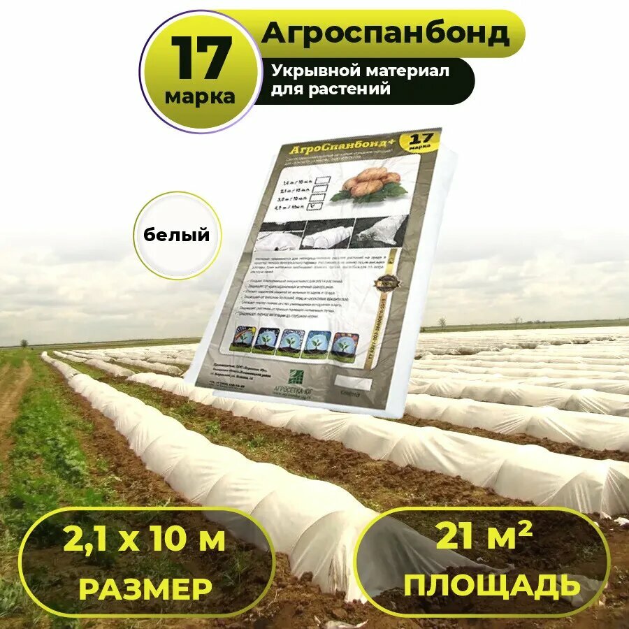 Укрывной материал для растений Агроспанбонд+, марка 17, 2,1 х 10м, белый