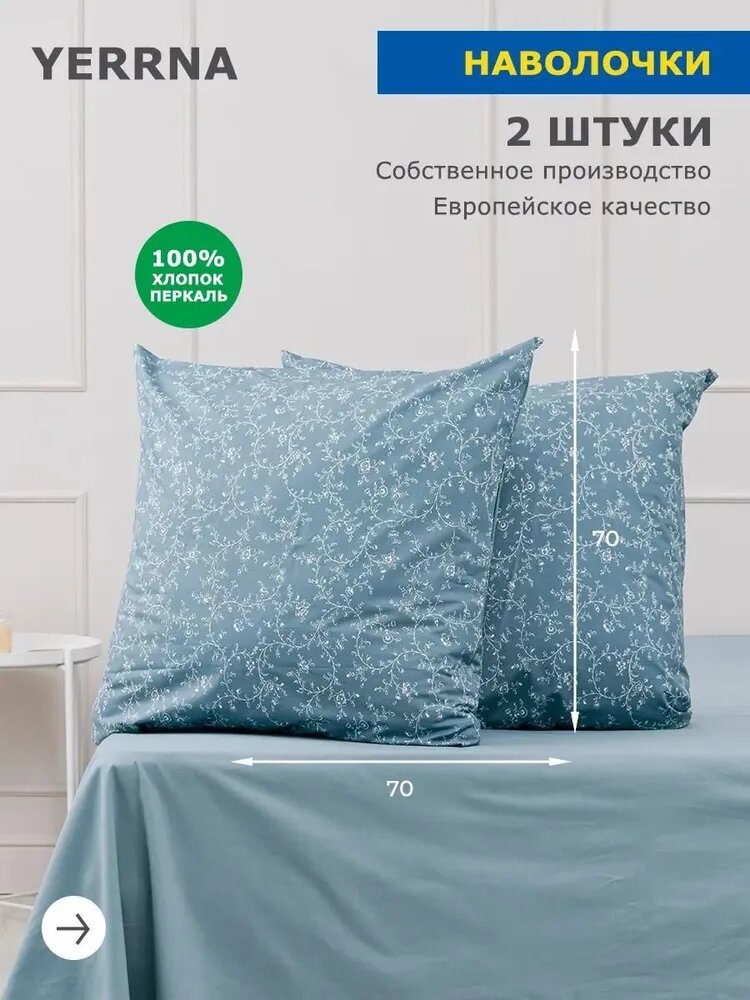 Наволочки 70х70 2 шт, хлопок , YERRNA, Шуйские Ситцы