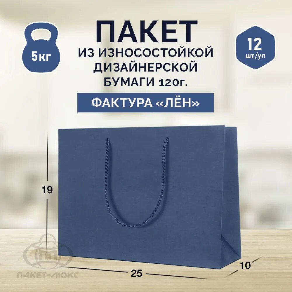 Пакет бумажный подарочный, упаковка 12 шт, размер 25*19*10 см, темно-синий, из дизайнерской бумаги