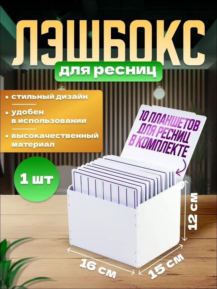 Лэшбокс для ресниц с крышкой, 10 планшетов в наборе, акриловый органайзер для хранения накладных ресниц