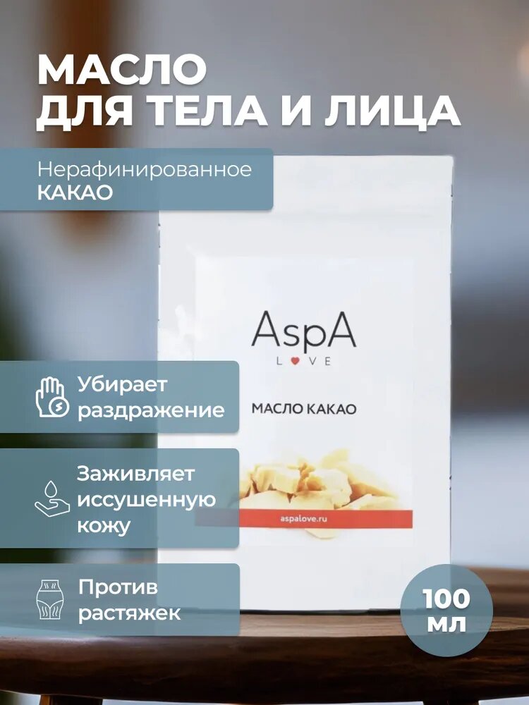 Масло для массажа тела, Массажное масло Какао, Натуральное, Пищевое, AspA Love, 110 гр