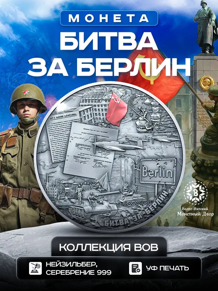 Памятная медаль к 80 лет Победы в Великой Отечественной войне Битва за Берлин