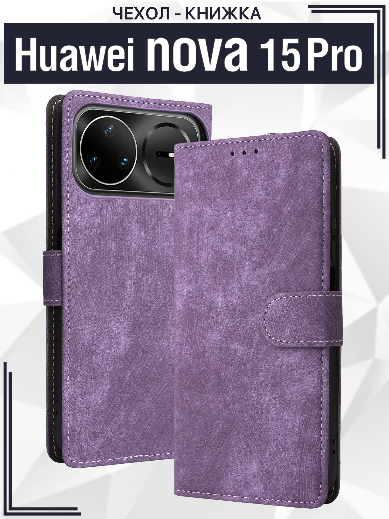 Чехол книжка для Huawei Nova 15 Pro c магнитной застежкой / Хуавей Нова 15 Про c отделением под карты (фиолетовая)