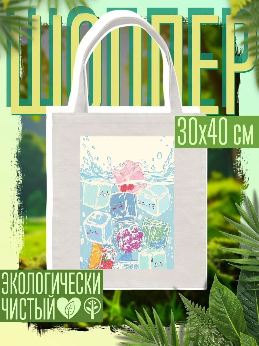 Сумка шоппер кубики льда с фруктами