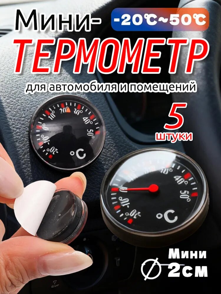 Мини-термометр для автомобиля и помещений, из АБС-пластика,2 шт