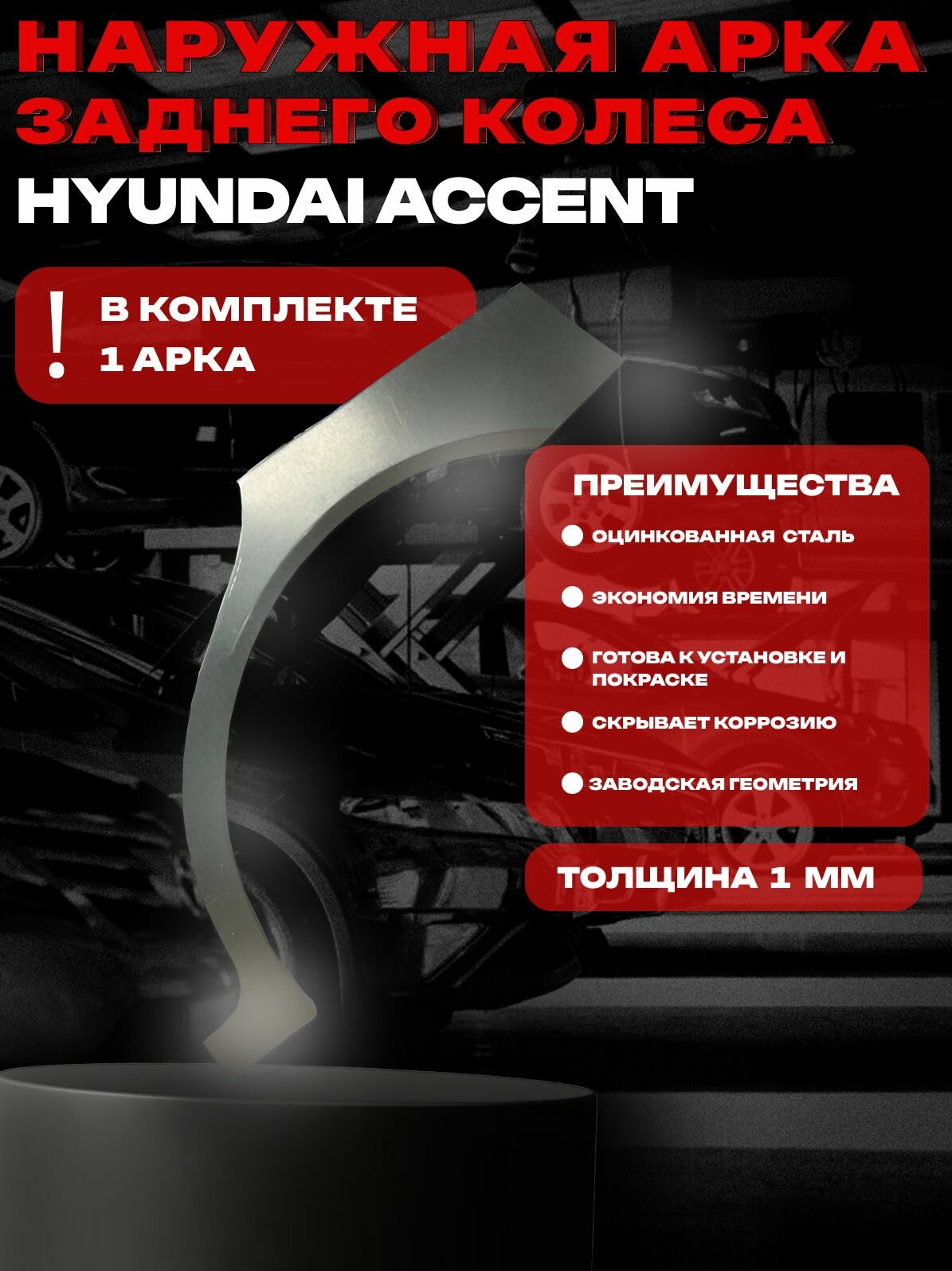Арка кузовная задняя правая для автомобиля Hyundai Accent седан , оцинкованная сталь 1 мм