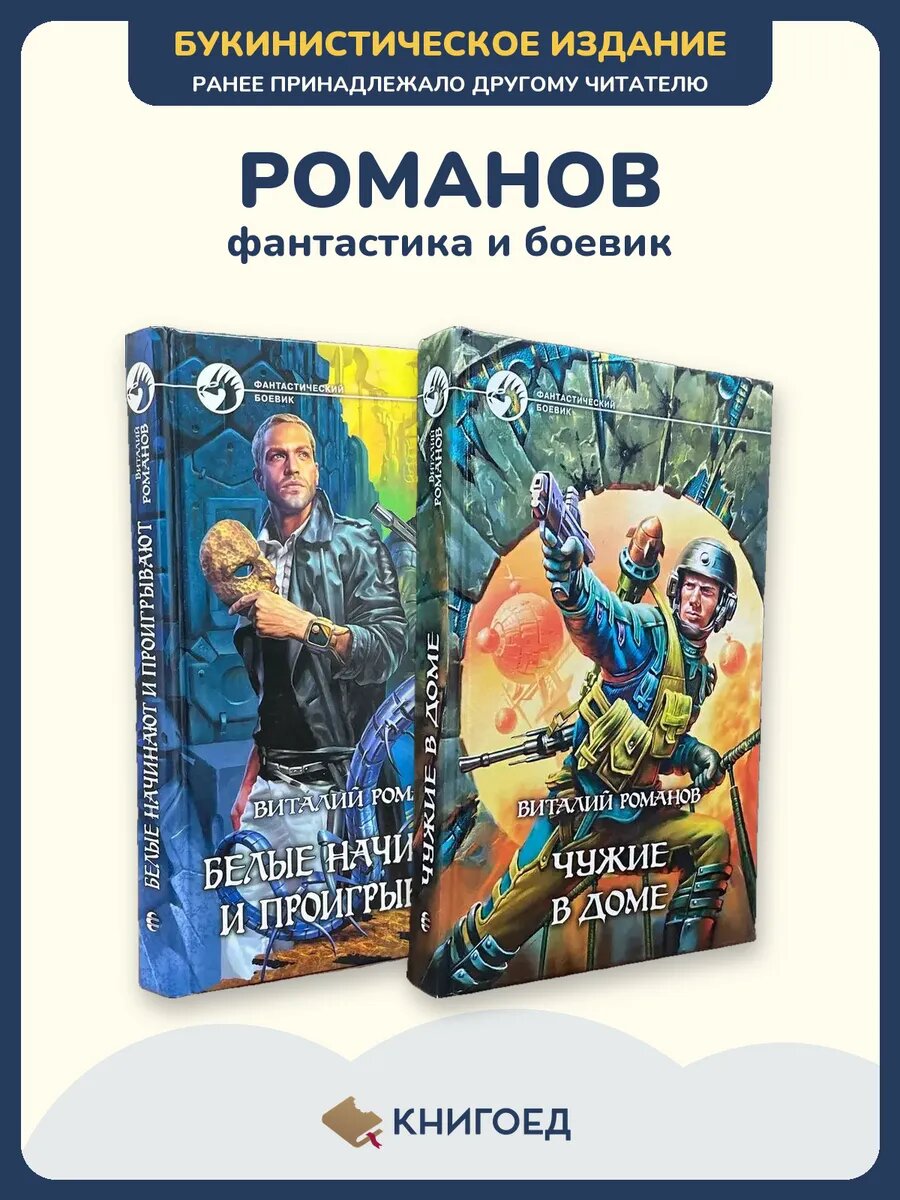 Романов Виталий Евгеньевич — комплект 2 книги (фантастика, букинистика)