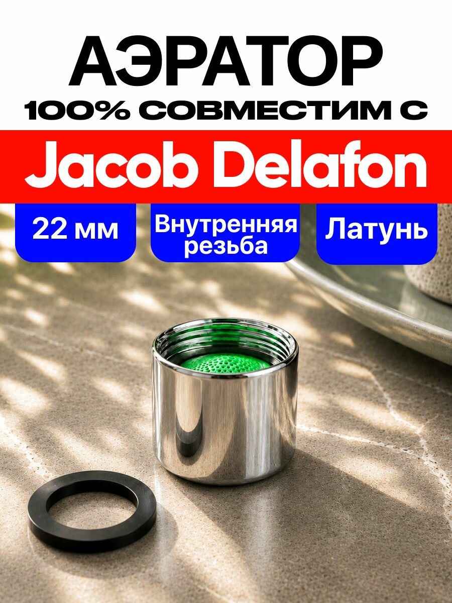 Аэратор в смеситель Jacob Delafon 22мм / Жакоб Делафон на кран 22 мм с внутренняя резьбой m22
