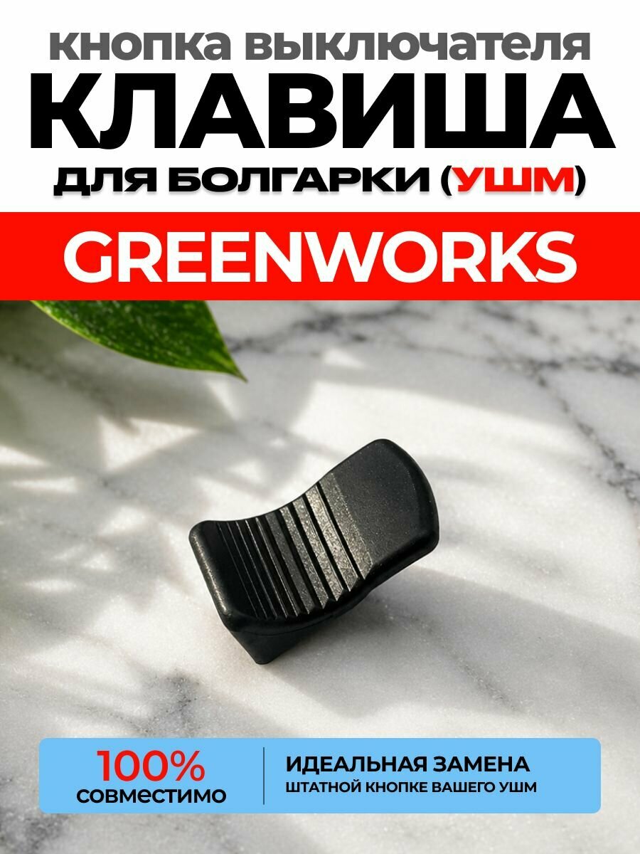 Кнопка для болгарки GREENWORKS 125 клавиша включения / выключатель УШМ Гринворкс, Грин Воркс ART: OLP2-7WL