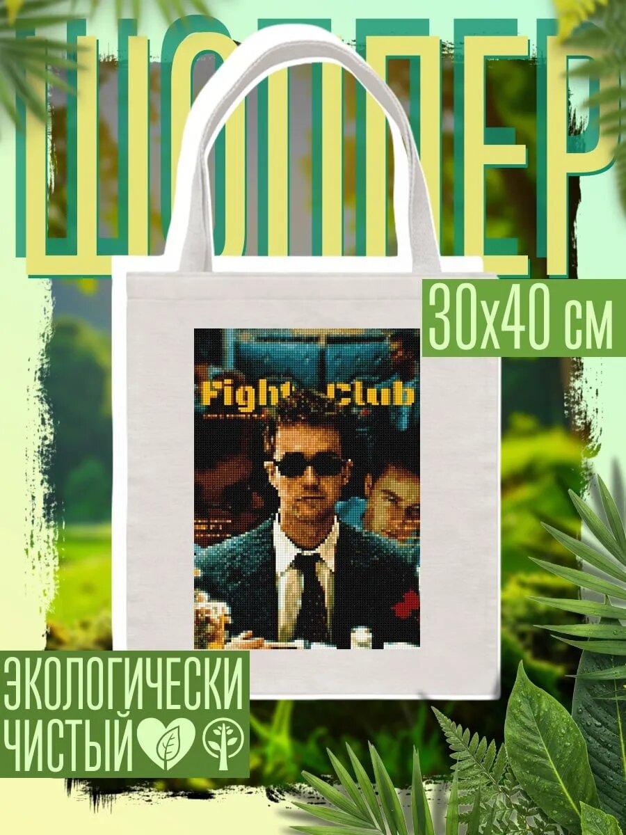 Сумка шоппер Бойцовский клуб