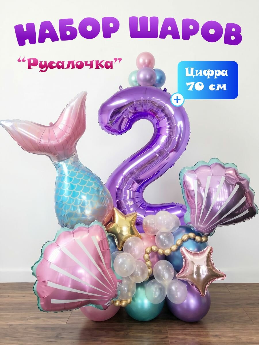 Воздушные шары фольгированные с цифрой, Русалочка