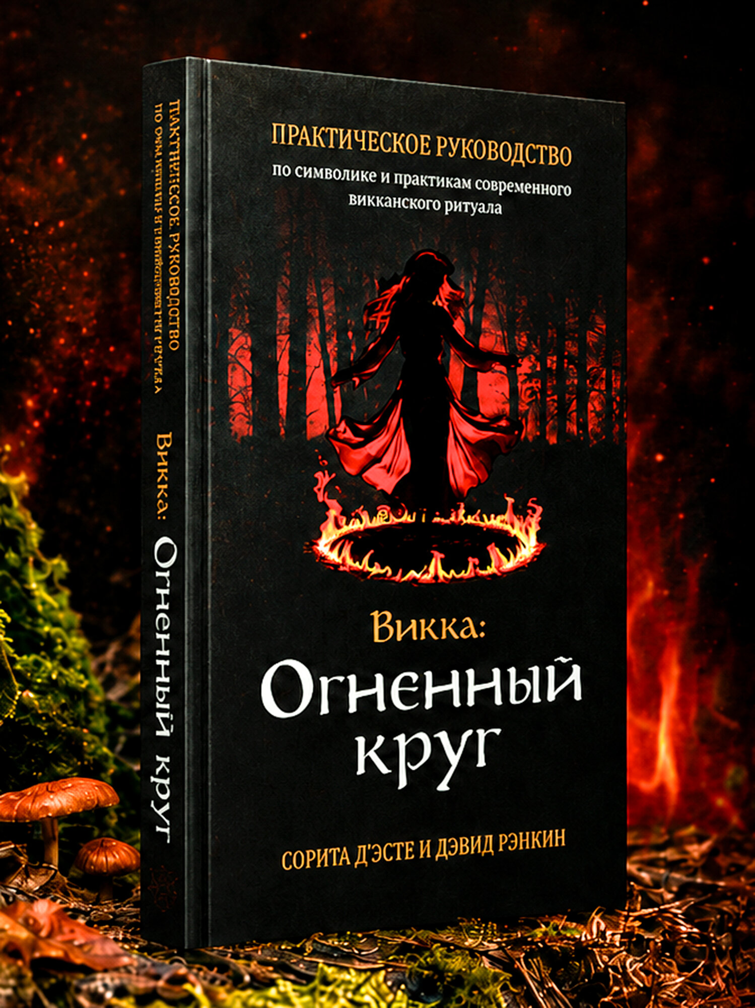 Викка: Огненный круг