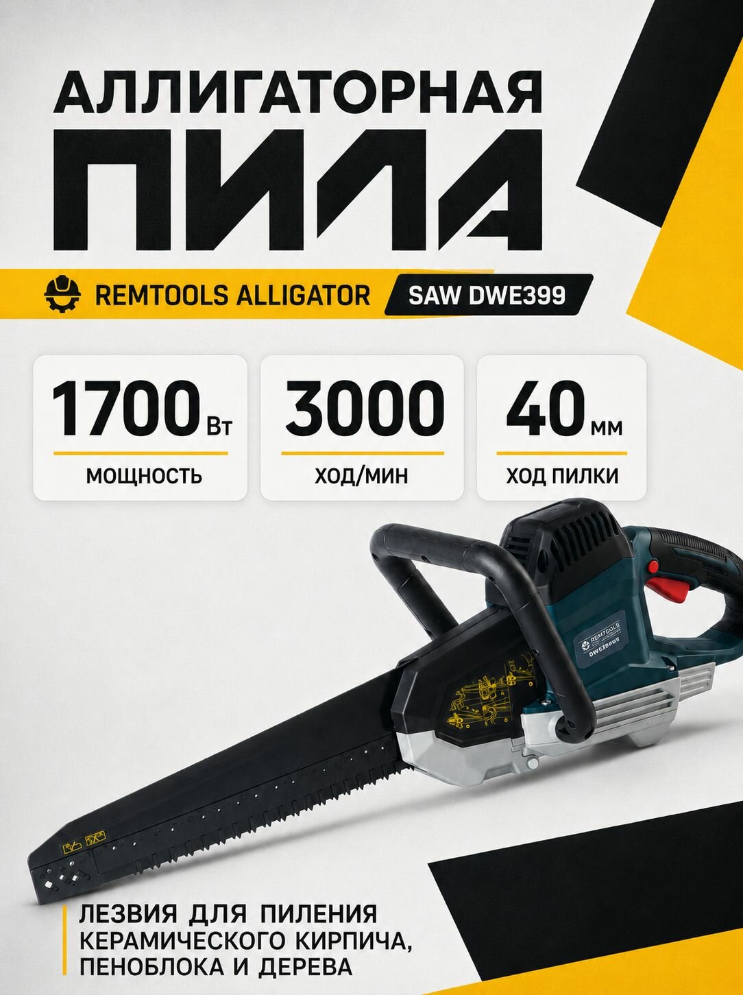 Аллигаторная пила, Remtools Alligator SAW DWE397, 1700W / Пила для кирпичей, блоков, газобетона