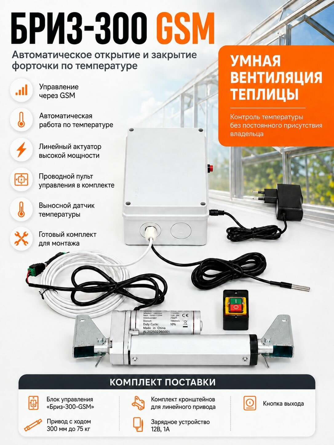 Комплект проветривания теплиц с GSM, с актуатором 300 мм