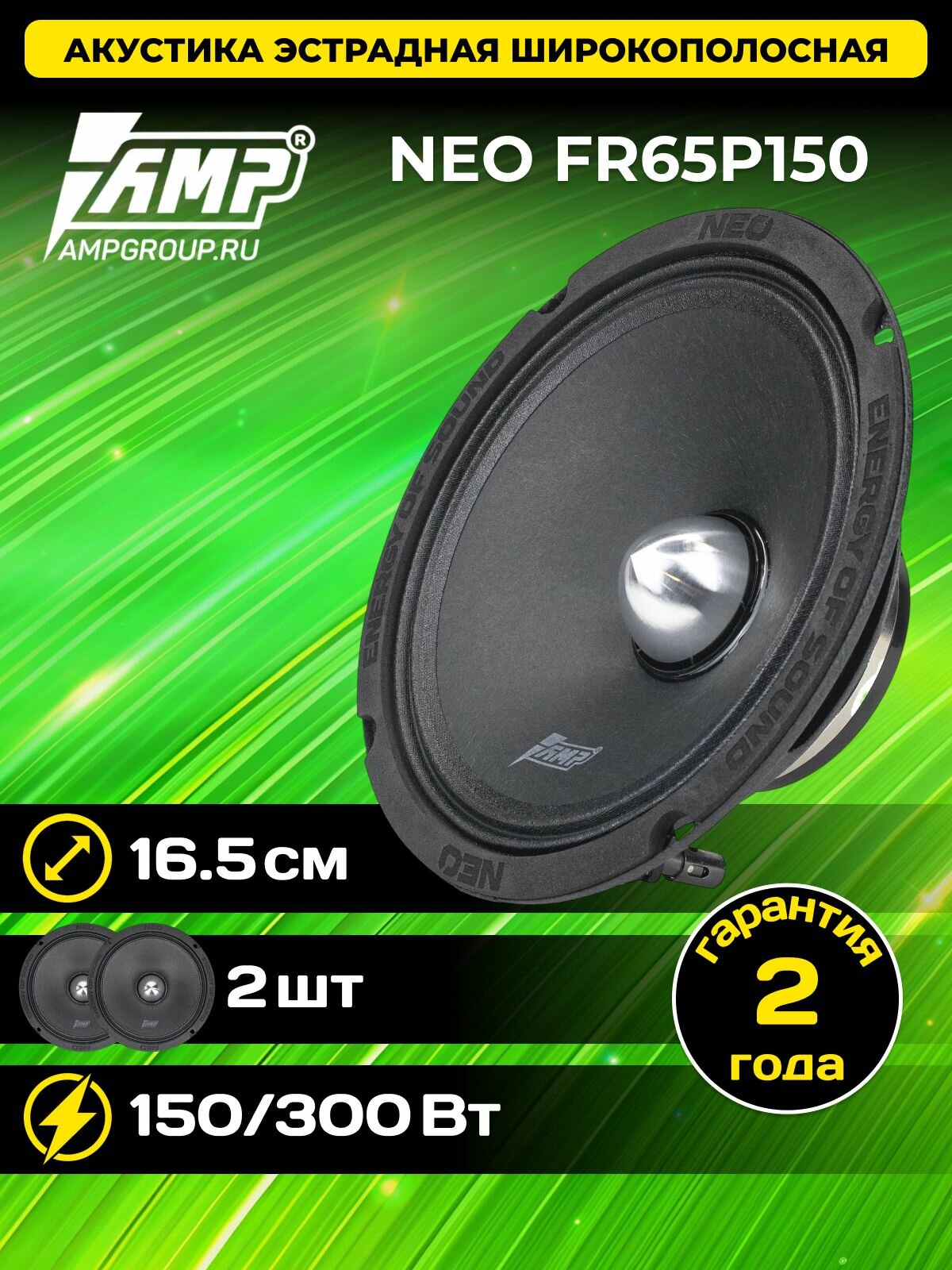 Широкополосная акустика AMP NEO FR65P150 165мм 2шт